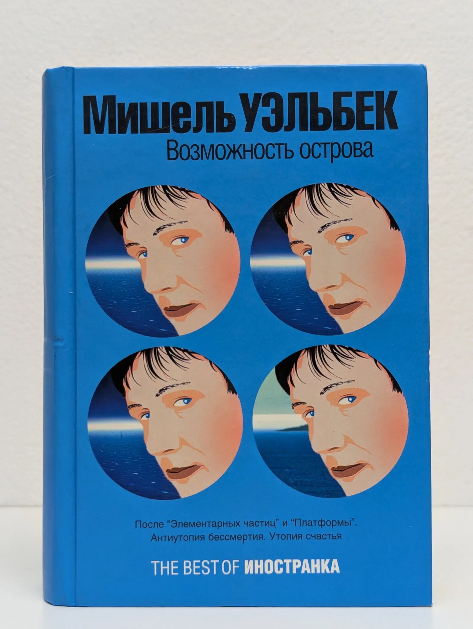 Возможность острова Уэльбек Мишель 2006