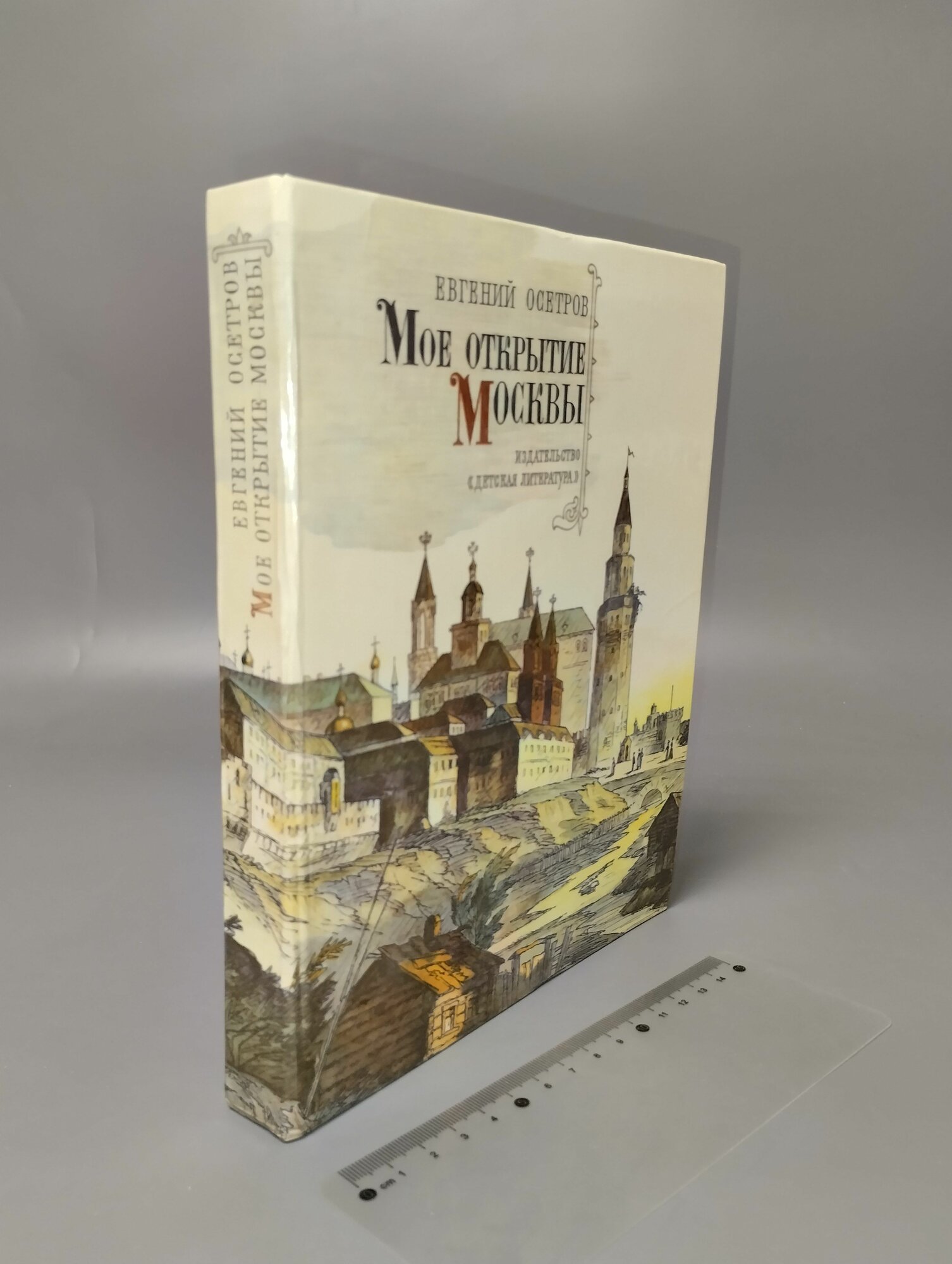 Моё открытие Москвы . Е. Осетров. . 1985