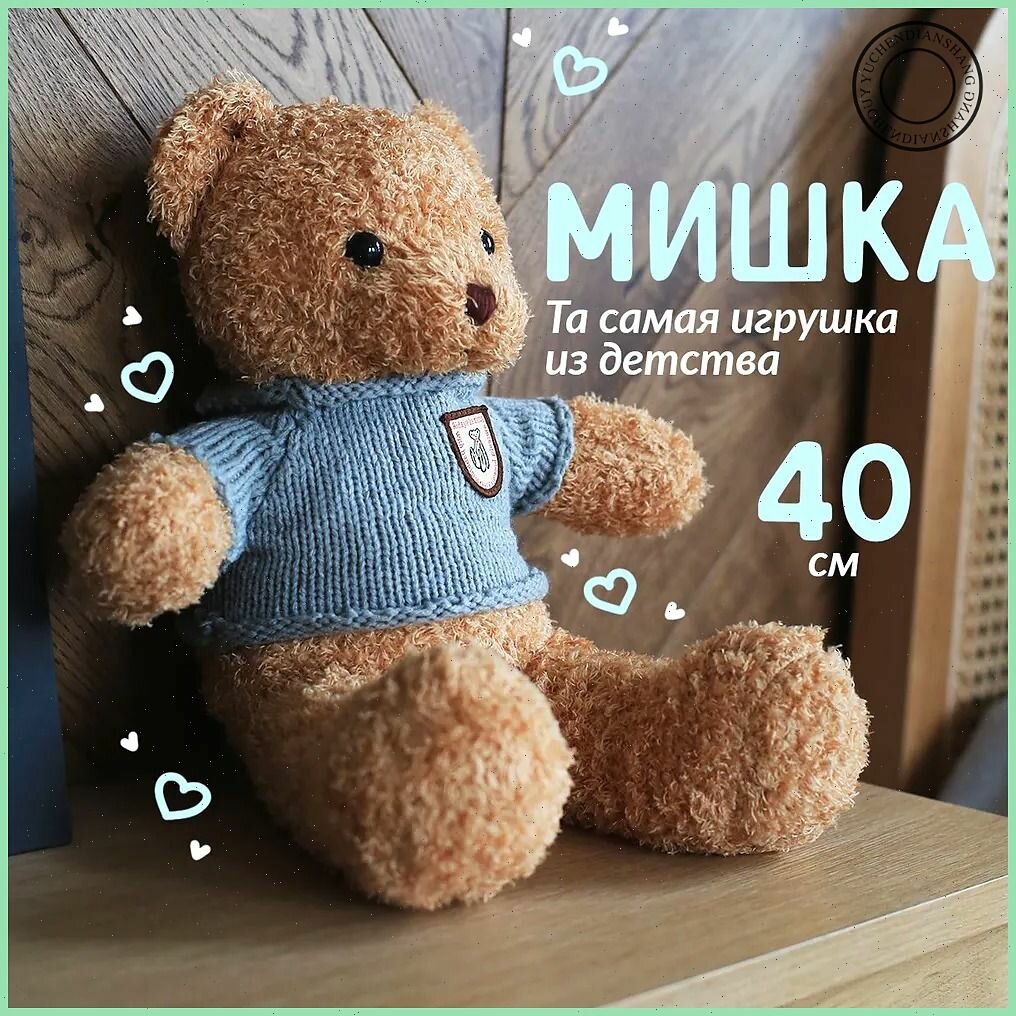 Мишка плюшевый в свитере 30 см / Плюшевый медведь подарок на 8 марта девушке, маме