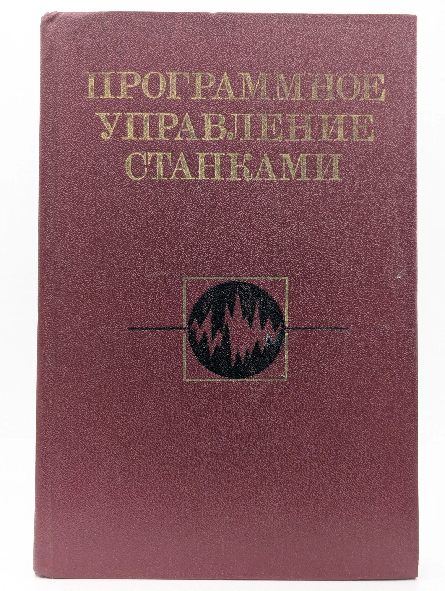 Программное управление станками Сосонкин Владимир Лазаревич (ред.) 1981