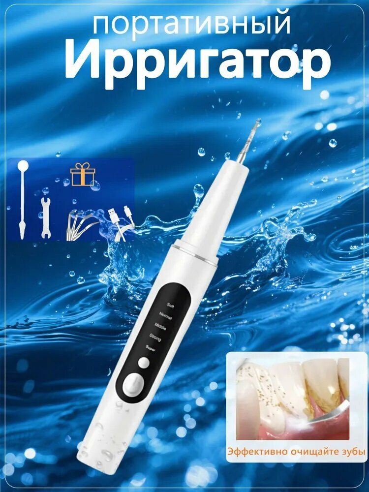 Скалер ультразвуковой для удаления зубного камня и отбеливания зубов электрический бытовой. Аппарат для чистки от камня и придания белизны зубам