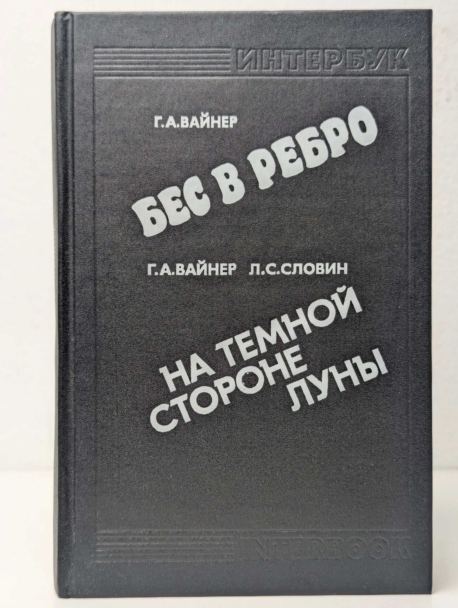 Бес в ребро. На темной стороне луны Вайнер Георгий Александрович, Словин Леонид Семенович 1989