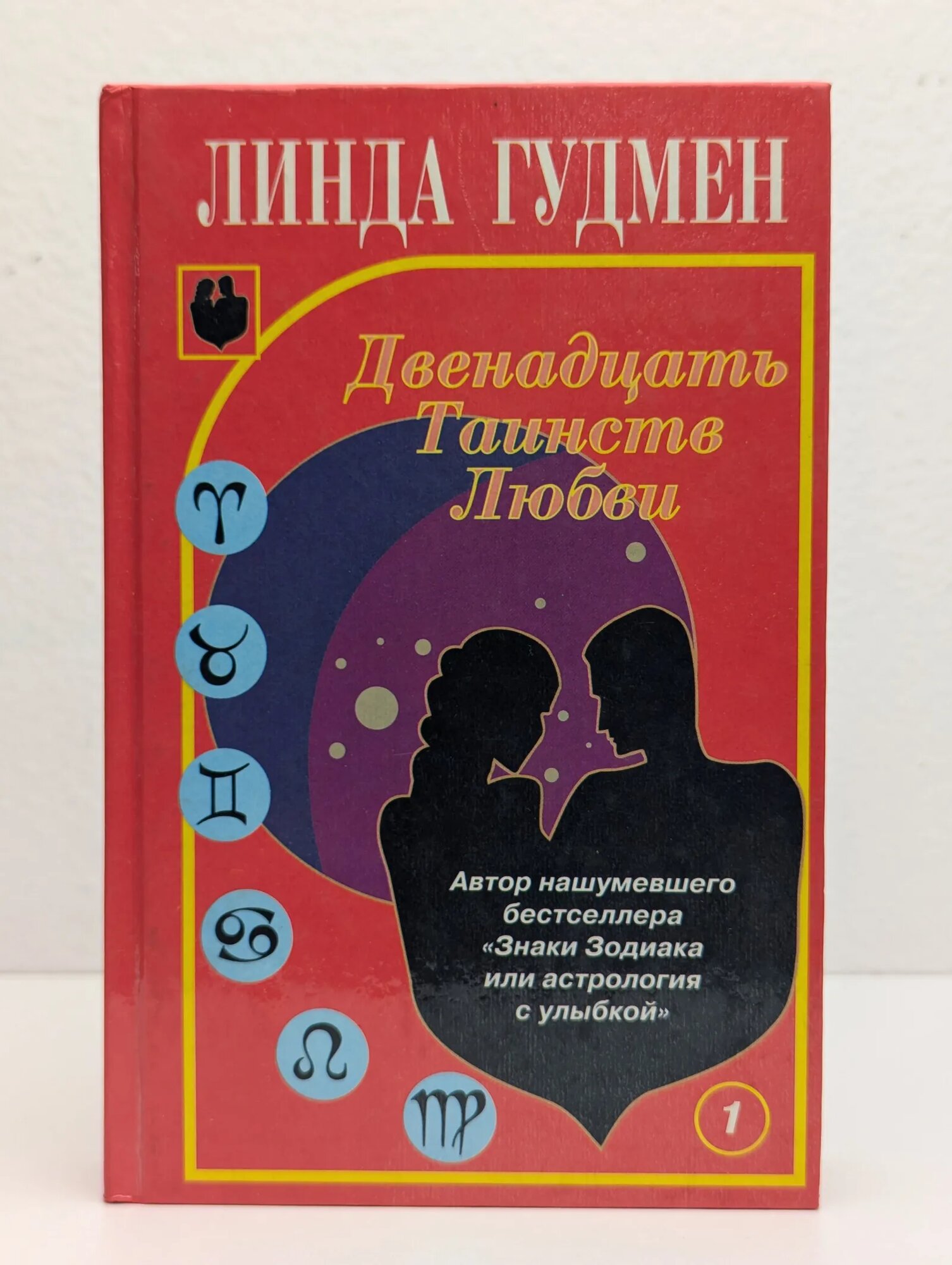 Двенадцать Таинств Любви. В двух книгах. Книга 1 Гудмен Линда 1997