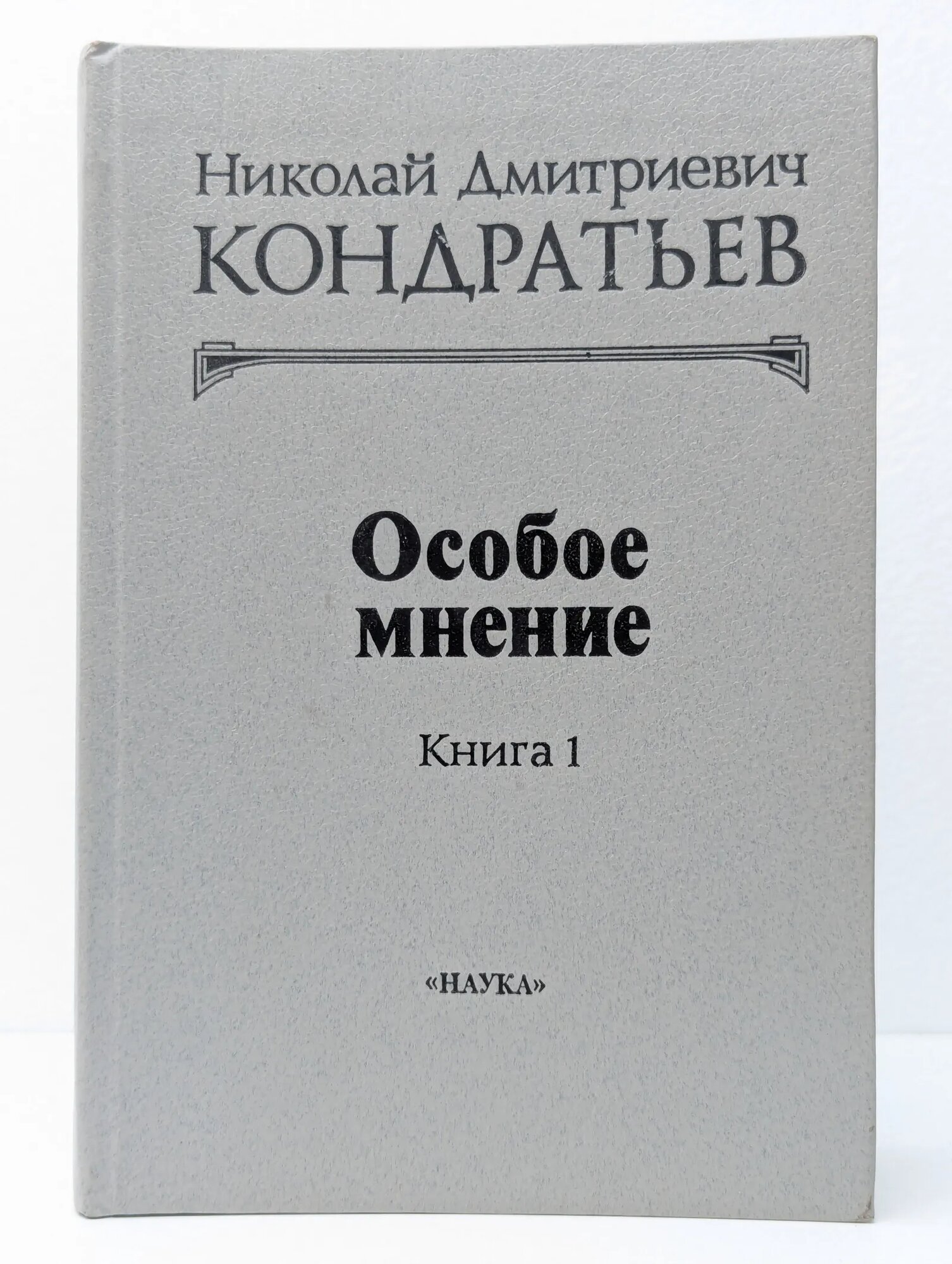 Особое мнение. В 2-х книгах. Книга 1 Кондратьев Николай Дмитриевич 1993