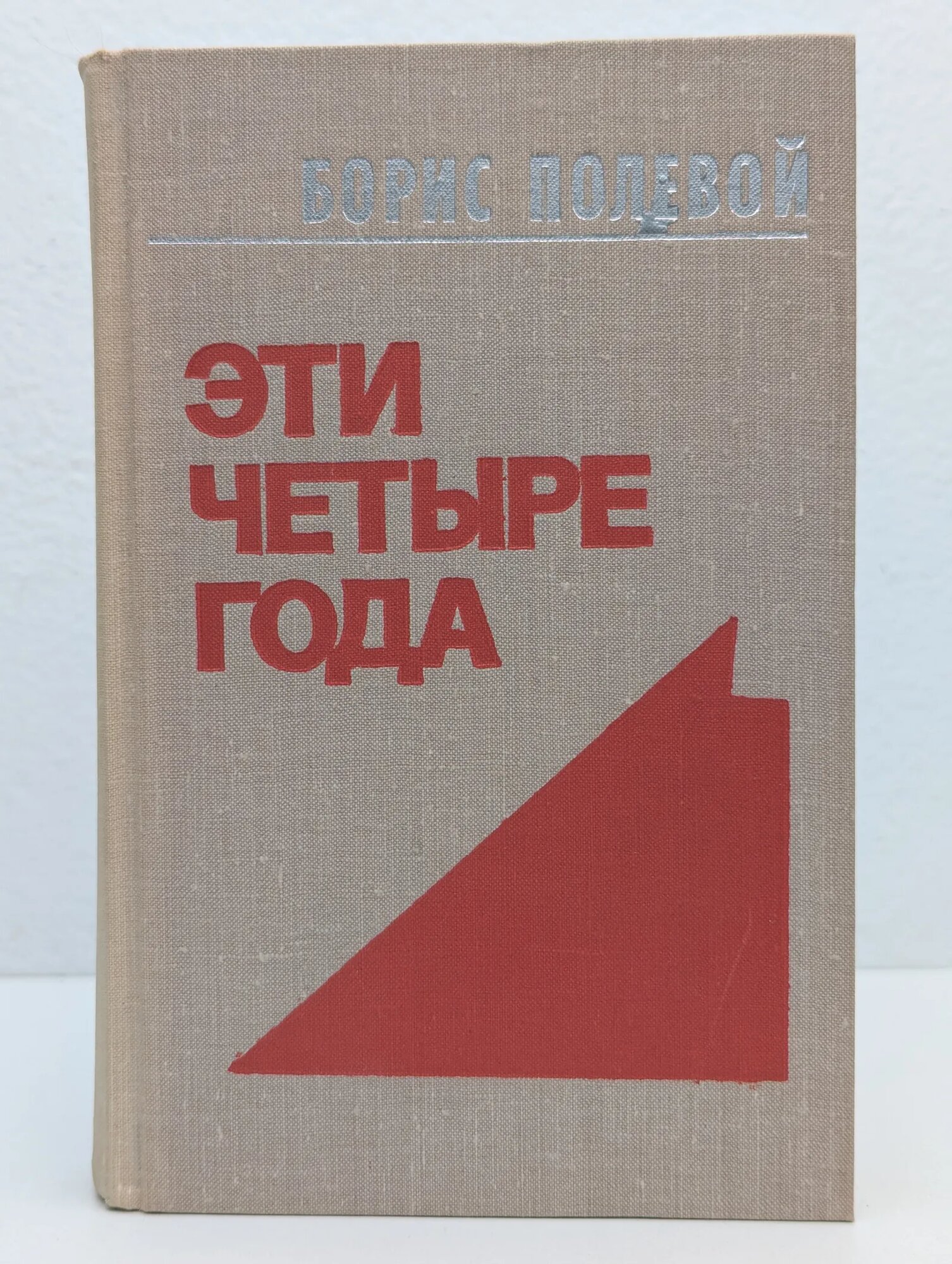 Эти четыре года. В 2 книгах. Книга 2 Борис Полевой Николаевич 1974