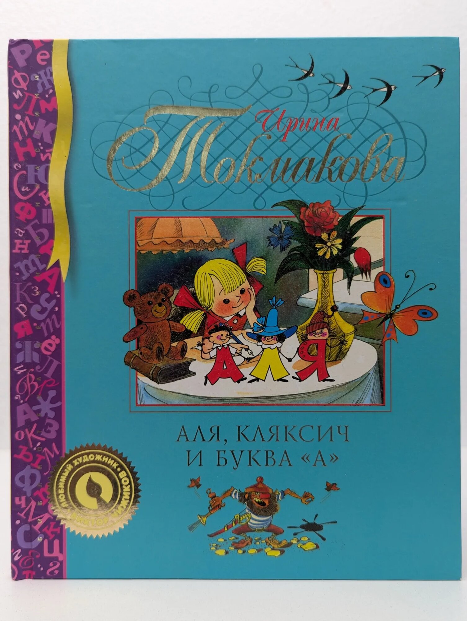 Аля, Кляксич и буква "А" Токмакова Ирина Петровна 2016
