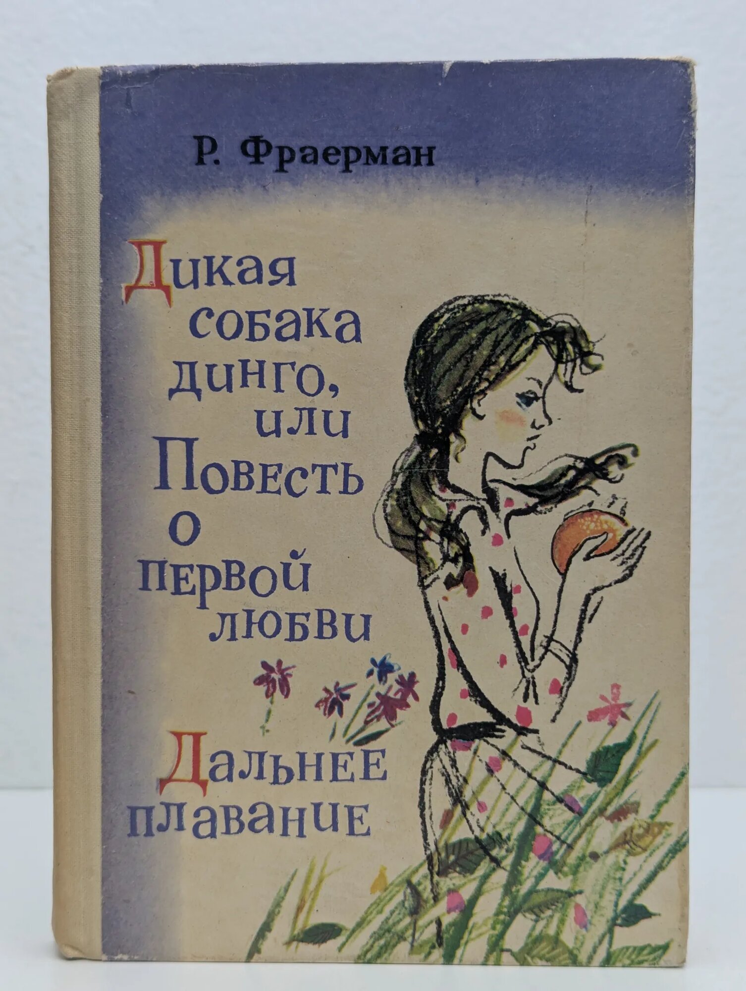 Дикая собака динго, или Повесть о первой любви Фраерман Рувим Исаевич 1982