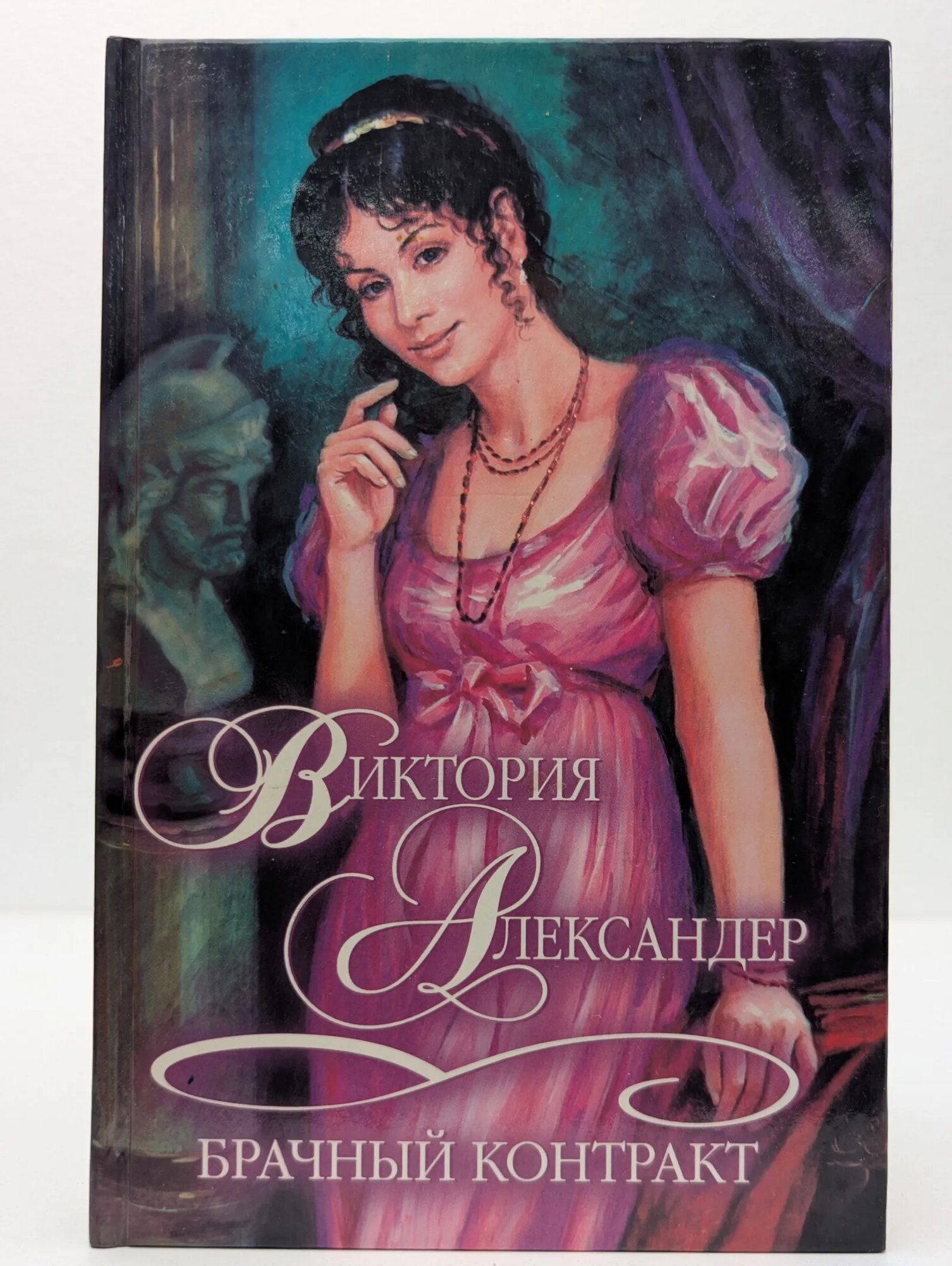 Брачный контракт Александер Виктория 2001