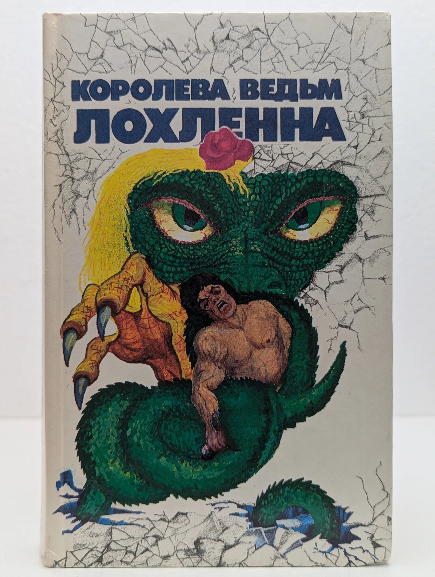 Королева ведьм Лохленна Сборник 1993