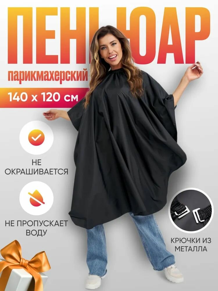 Пеньюар парикмахерский для стрижки волос, пелерина накидка для волос для стрижки и окрашивания