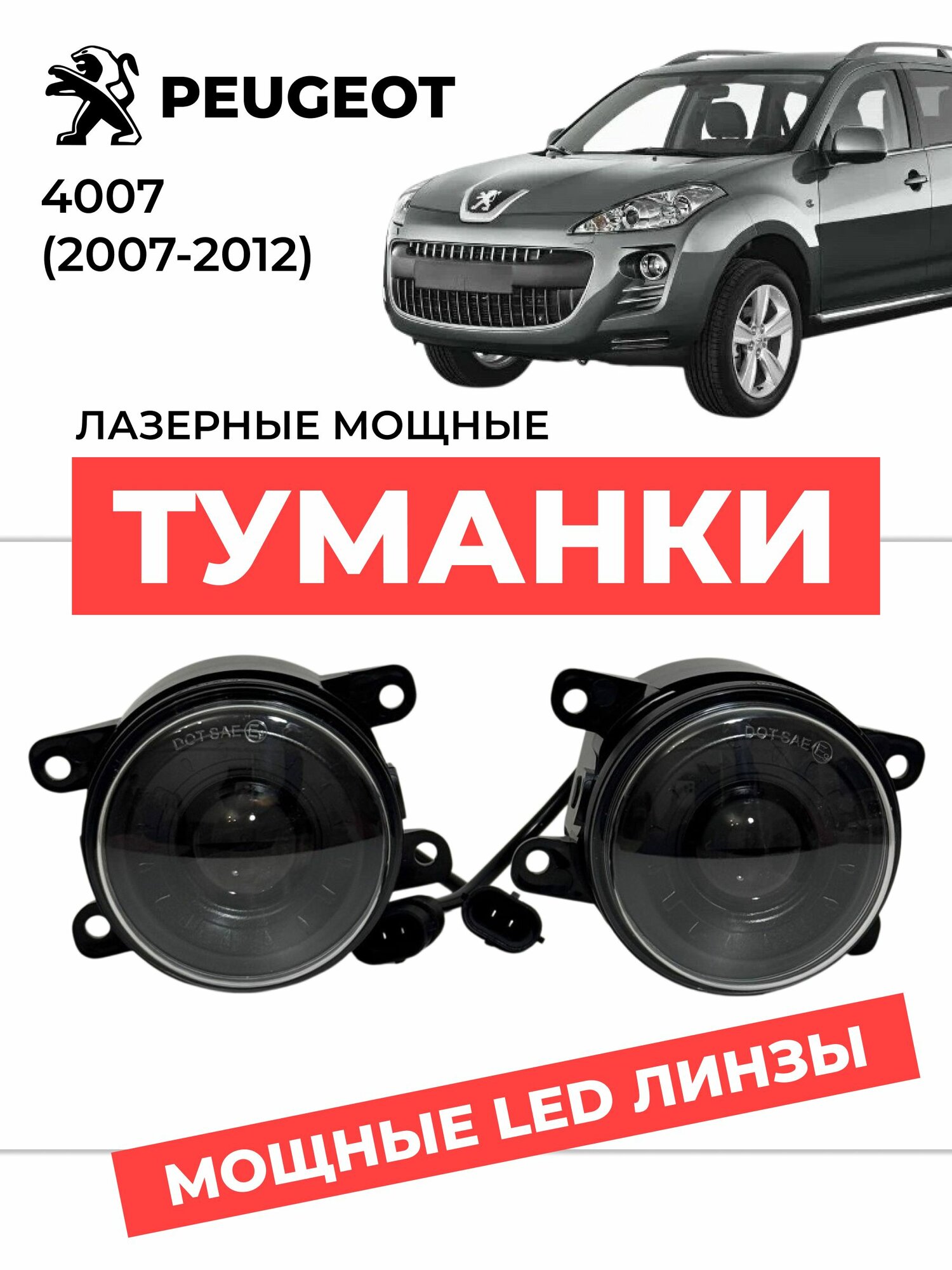 Лазерные Bi-Led противотуманные фары Peugeot 4007 (2007-2012)/ птф туманки би лед светодиодные Пежо 4007