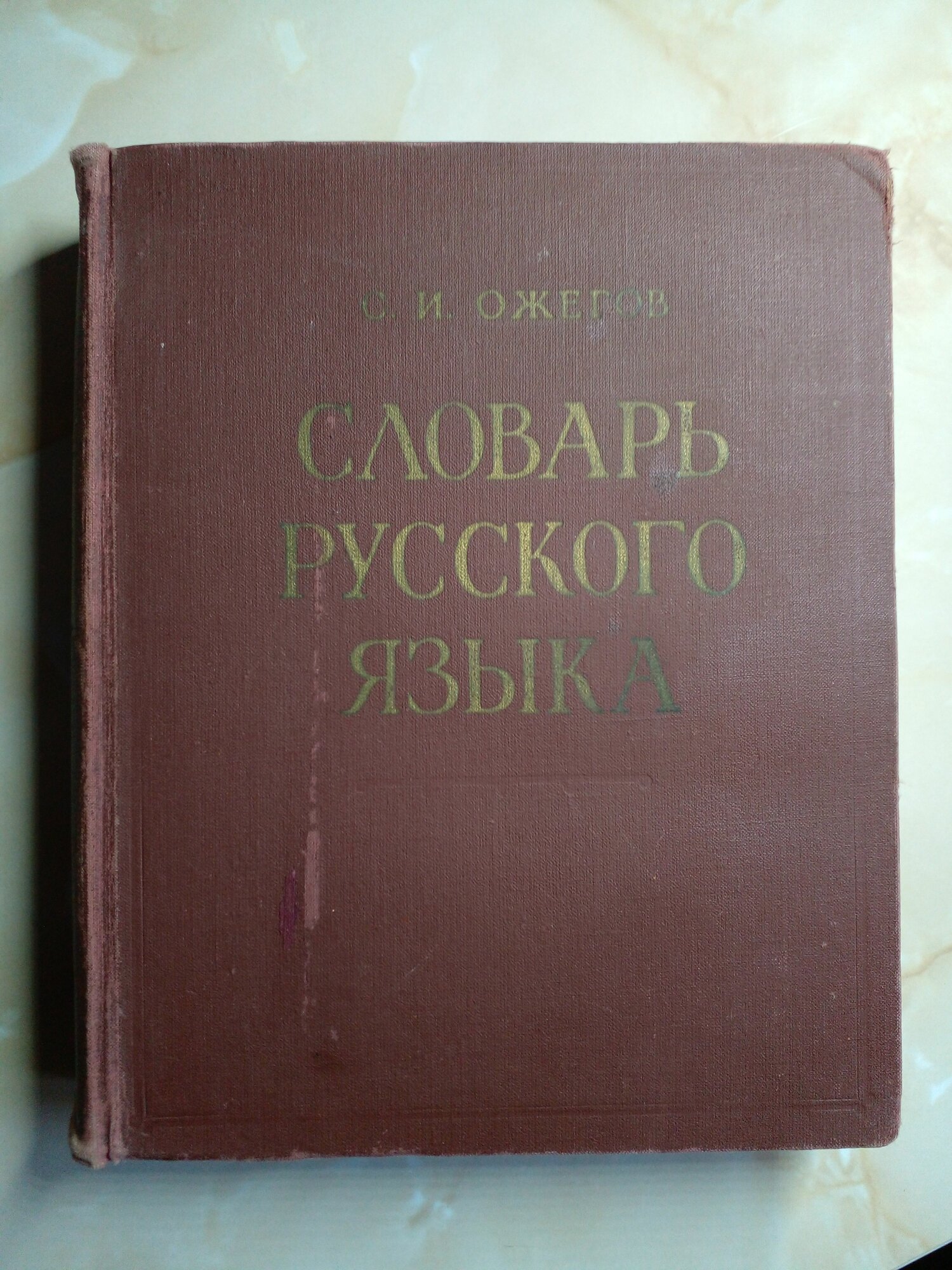 Словарь русского языка. Ожегов С. И. 1968год изд