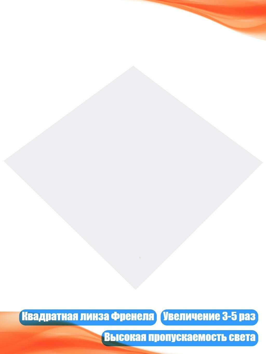 Квадратная линза Френеля 300x300 мм