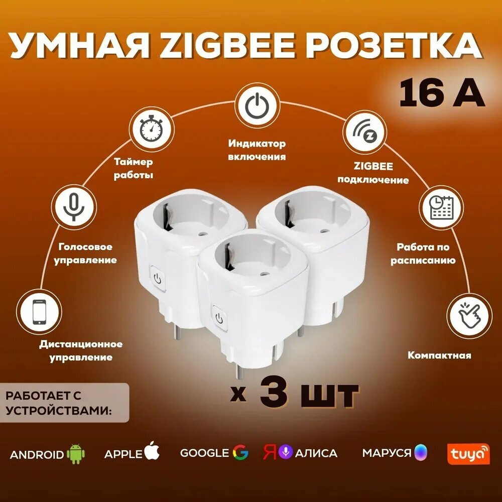 Умная Zigbee розетка 16 ампер (работает с Алиса) 3 штуки