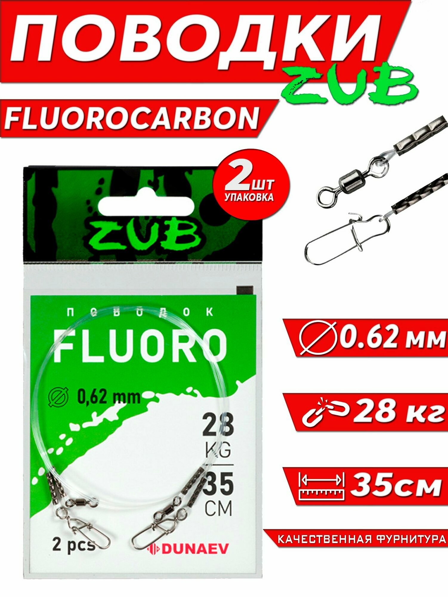 Флюрокарбоновые поводки для рыбалки 0,620 28 кг-35 см (упак. 2 шт) ZUB Fluorocarbon, поводки на щуку