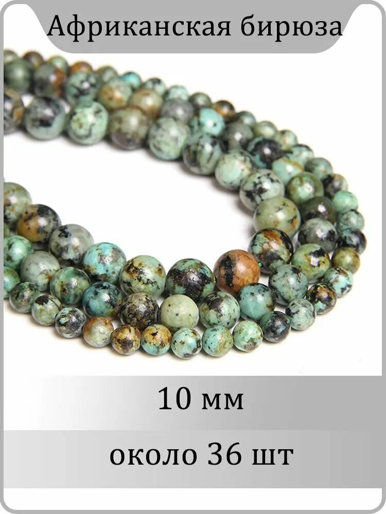 Бусины из натуральной Африканская Бирюза 10 мм на нити ( 36 шт.) для рукоделия, бижутерии, DIY, 38 см