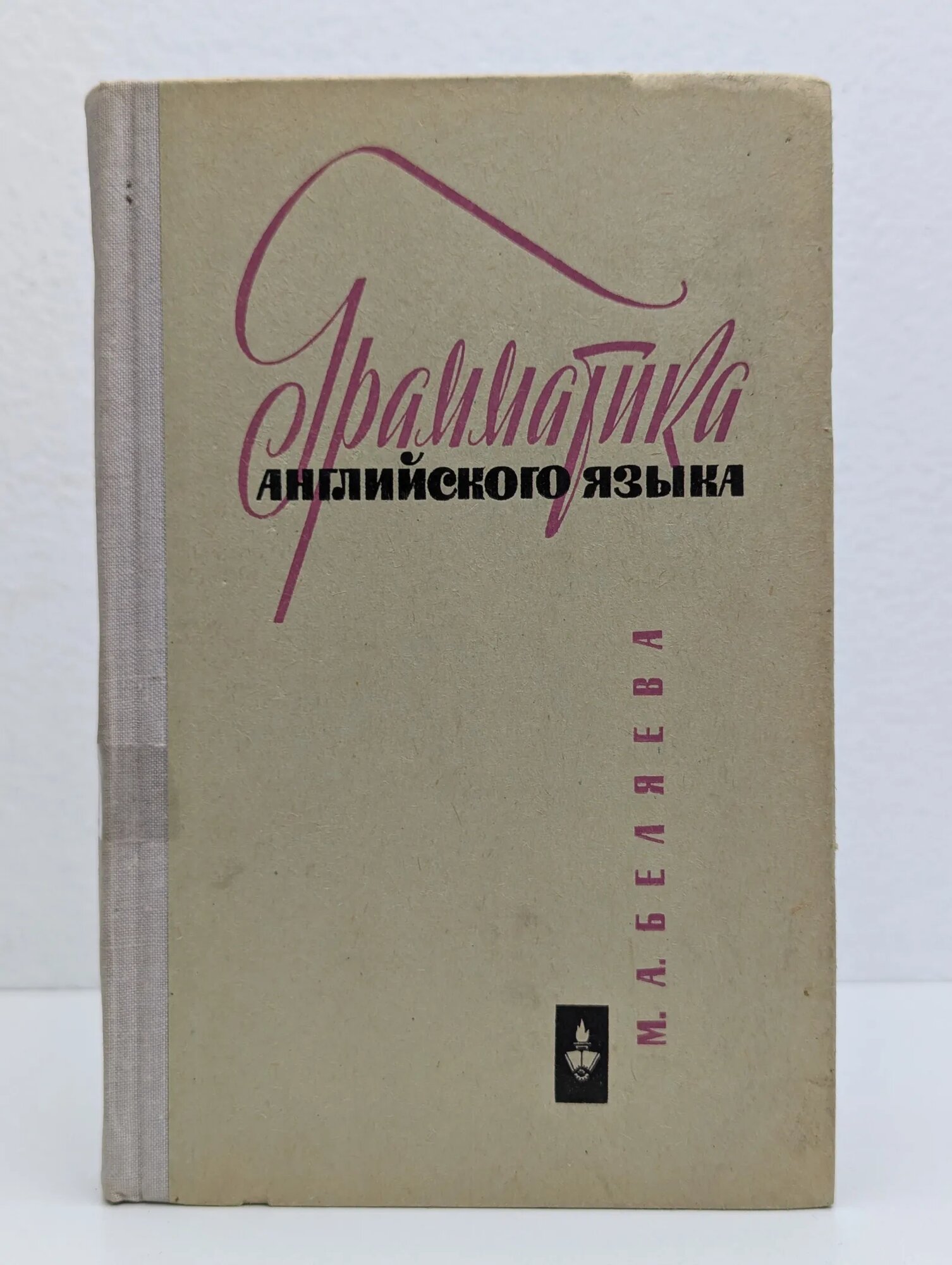 Грамматика английского языка Беляева Мария Александровна 1968