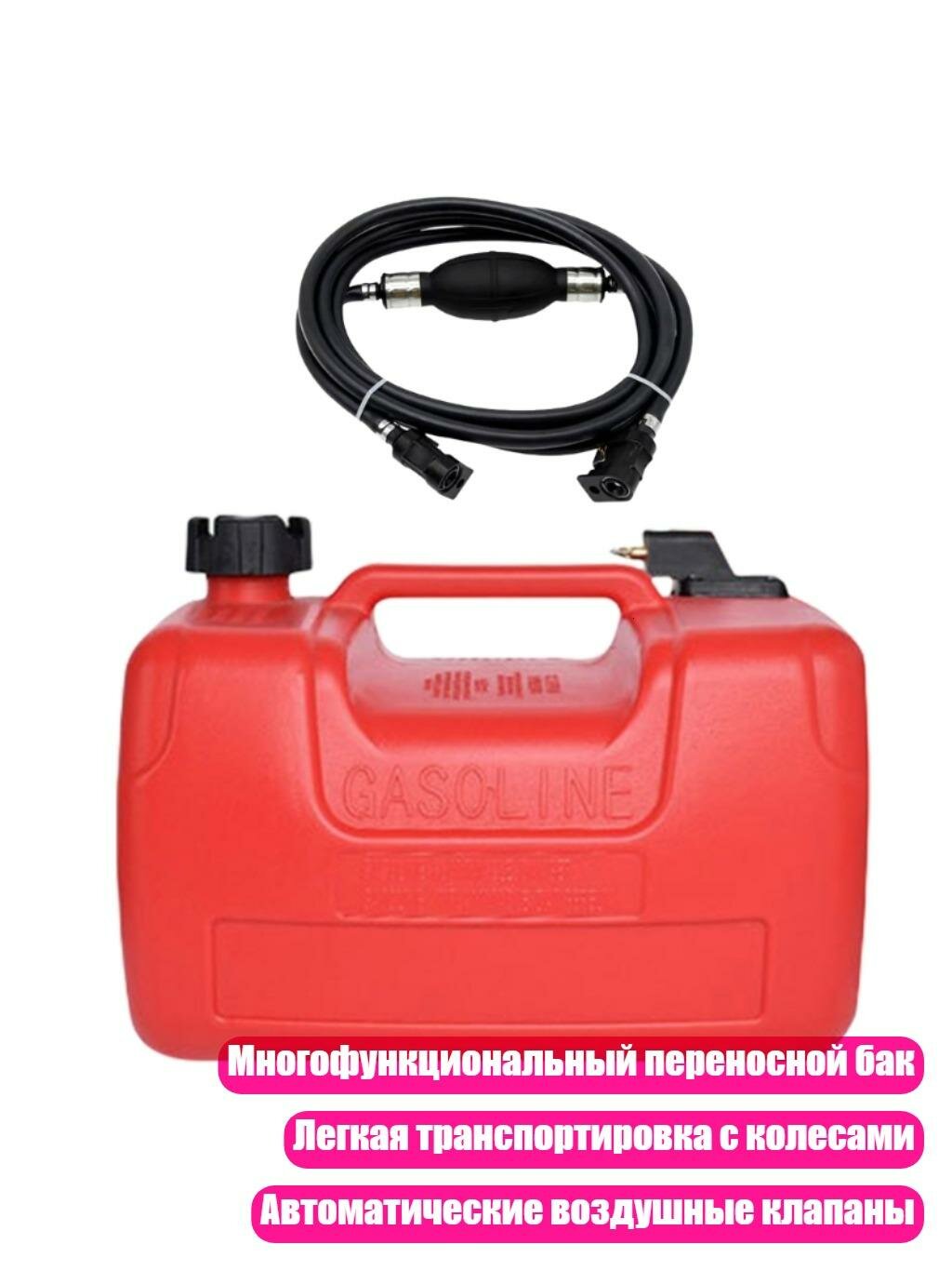 Переносные топливные баки с шлангом, 12L