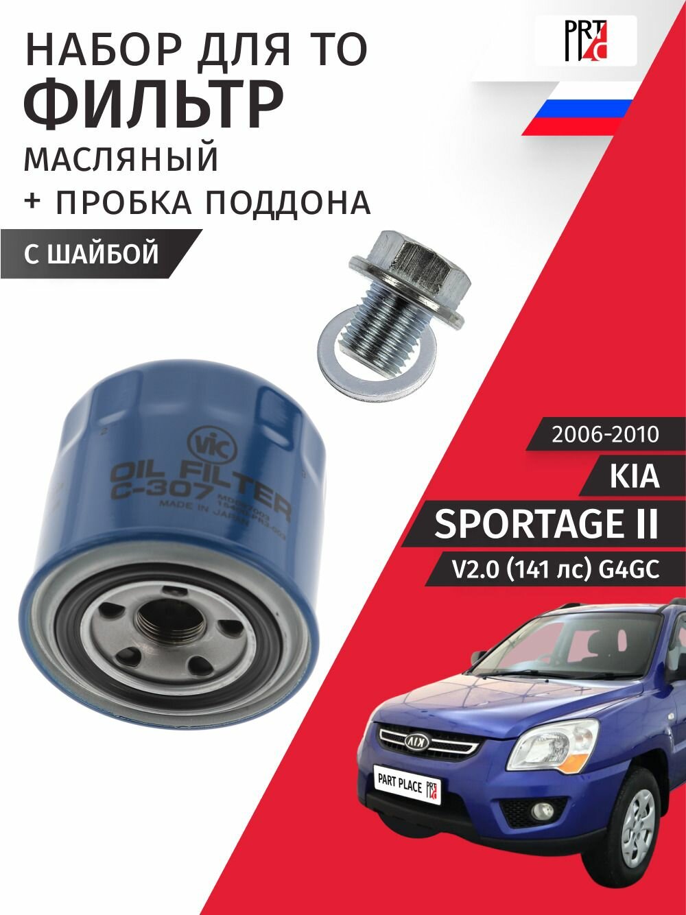 Набор для ТО 1 Kia Sportage (2) KM, JE V2.0 141лс G4GC 2006 - 2010, Комплект 3 шт Vic, HYUNDAI
