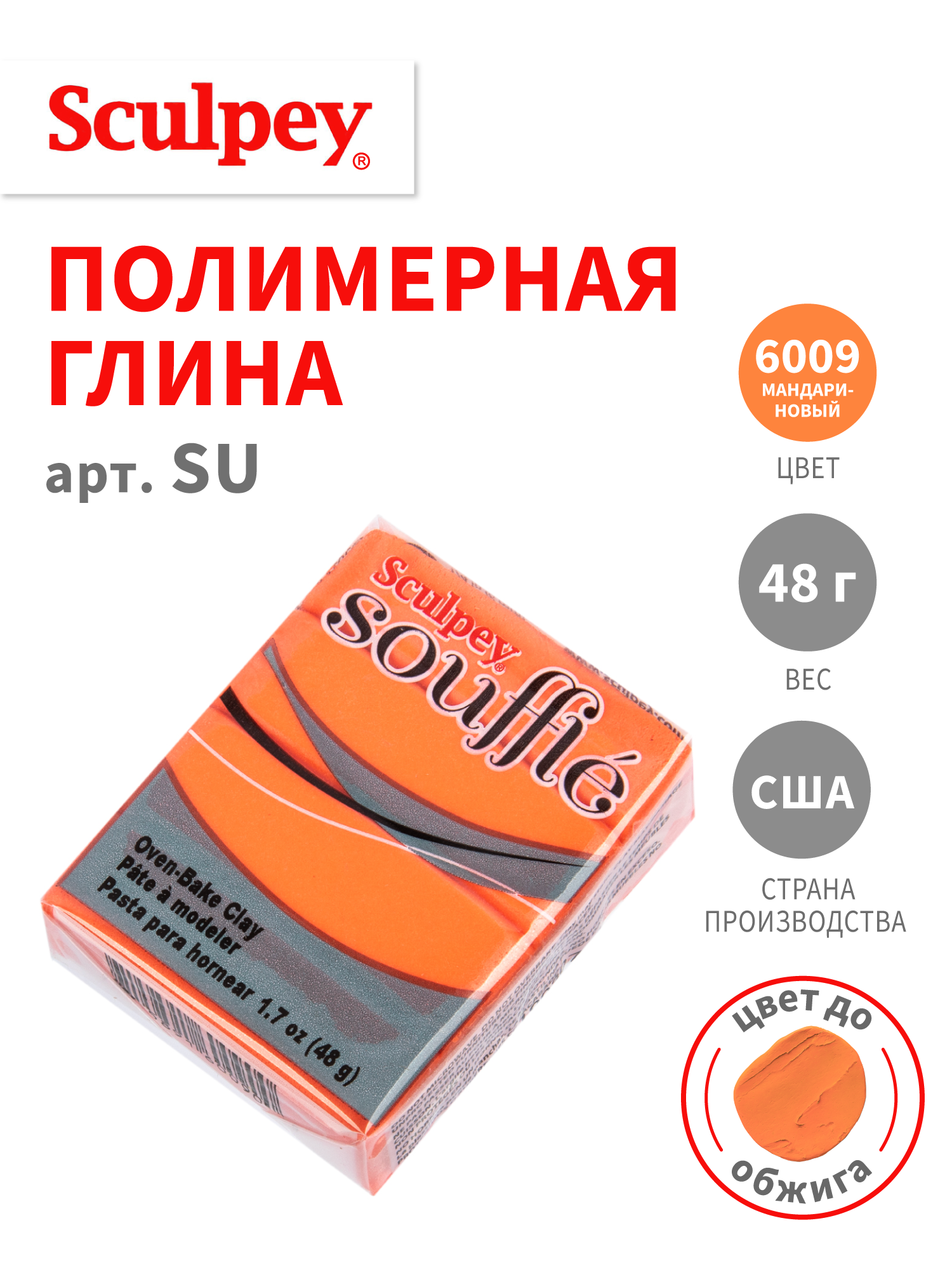 Полимерная глина дле лепки и моделирования Sculpey Souffle SU 48г. цвет 6009 мандариновый