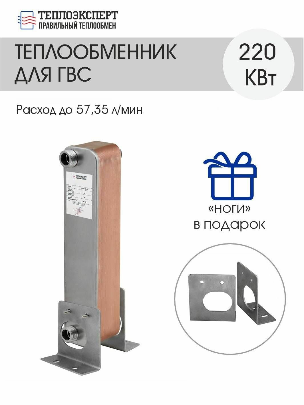 Теплообменник пластинчатый паяный для горячего водоснабжения / ГВС 220 кВт (до 57,35 л/мин)