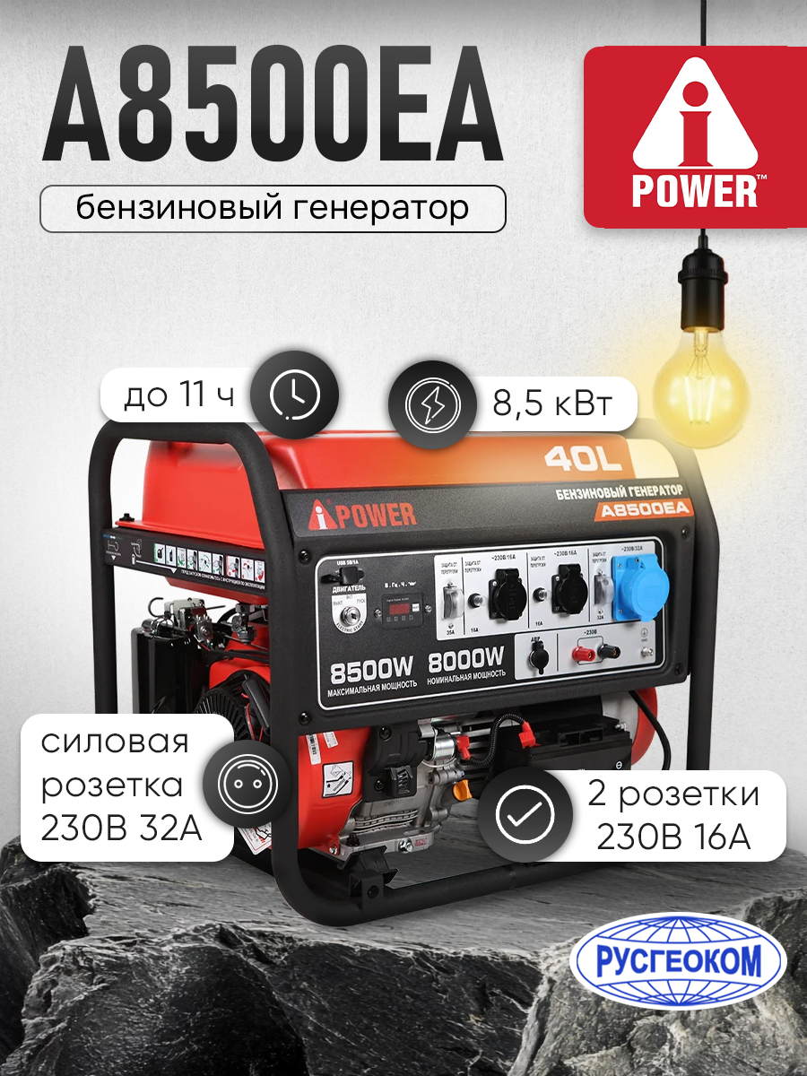 Бензиновый генератор A-iPower A8500EA, ном. 8,0 кВт / макс. 8,5 кВт (арт. 20113)