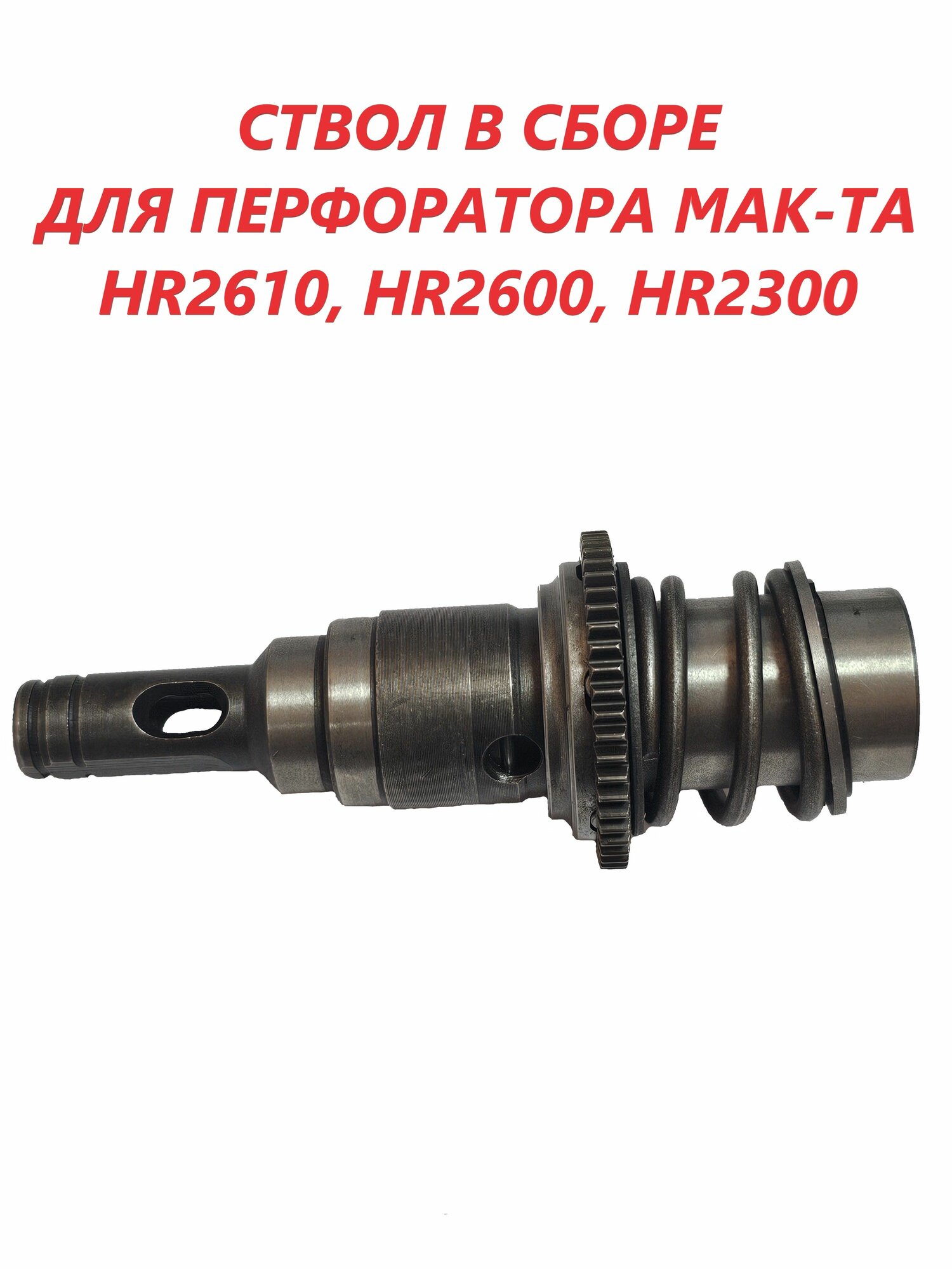 Ствол в сборе для перфоратора Mak-ta HR2610/2600/2300