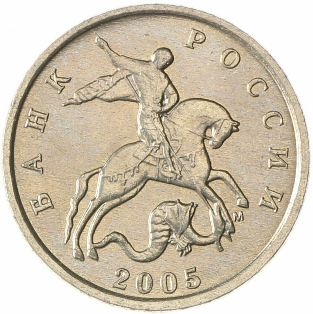 5 копеек 2005 г М