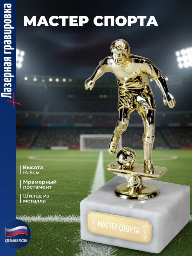 Статуэтка Футбол "Мастер спорта"