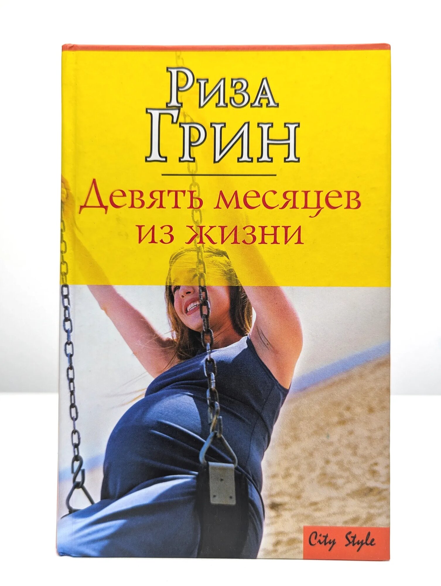 Девять месяцев из жизни Грин Риза 2006