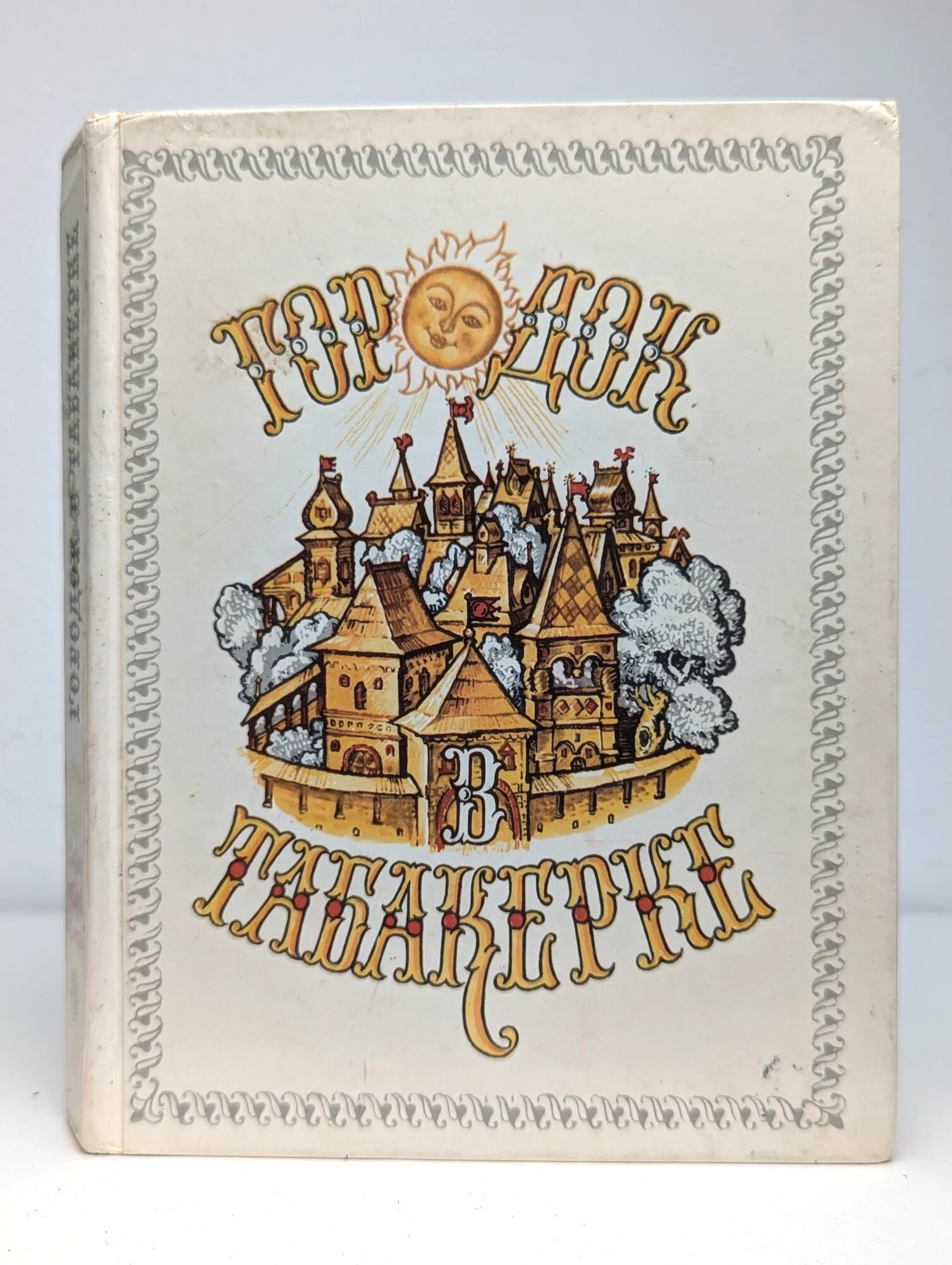 Городок в табакерке. Сказки русских писателей Сборник 1987