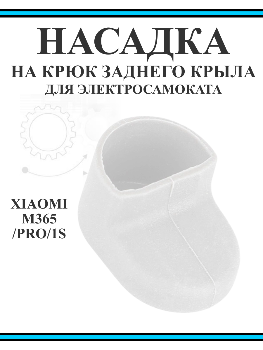 Чехол силиконовый на крюк заднего крыла для самоката Xiaomi M365/PRO, 1S, белый