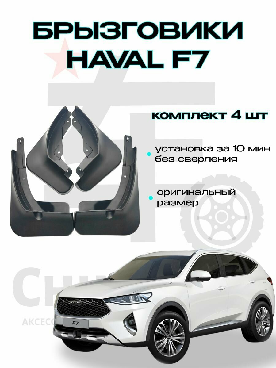 Брызговики для Haval F7, F7X / Хавал Ф7, Ф7ИКС (2018-2022 г. в.)