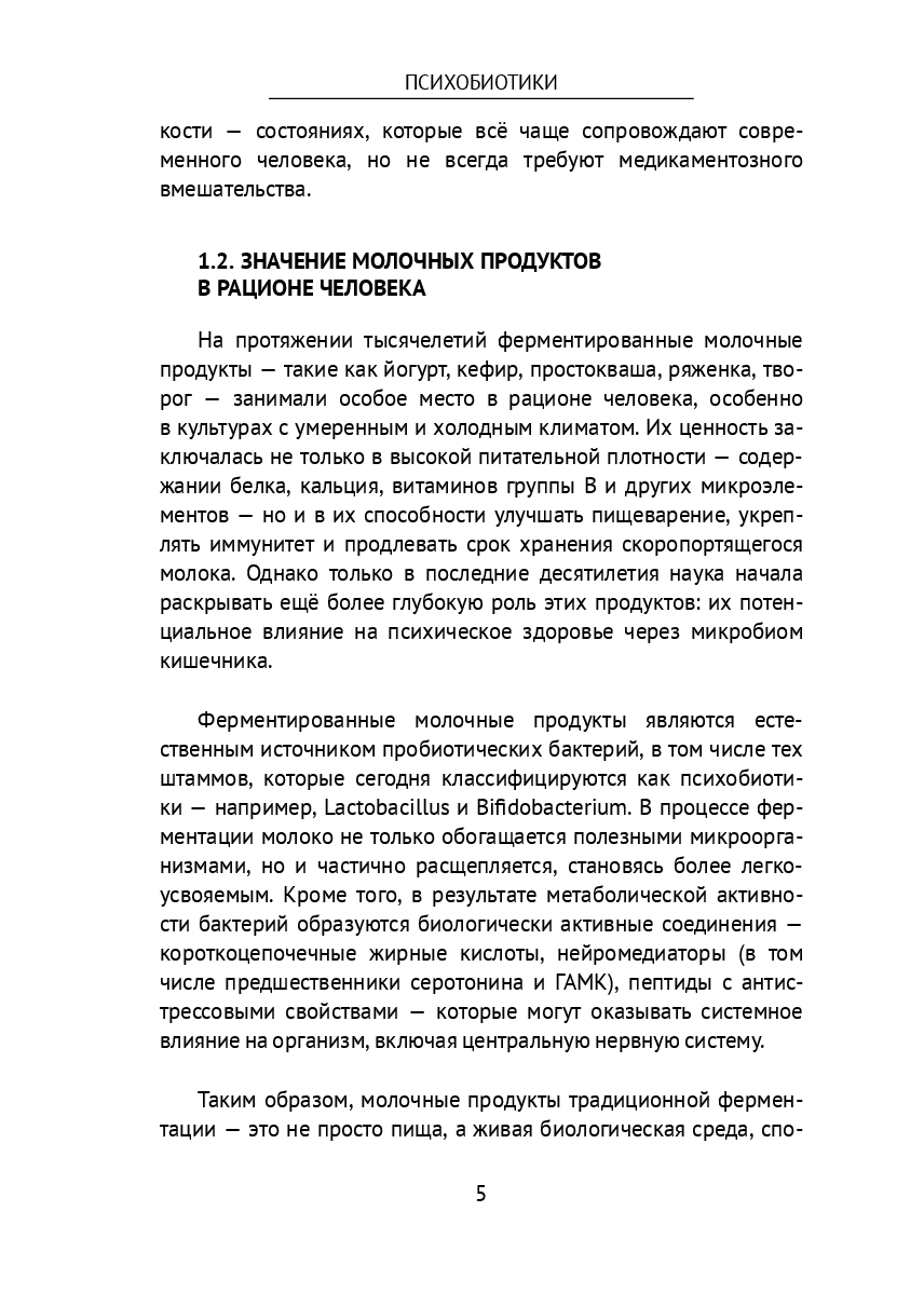 Психобиотики — фото 1
