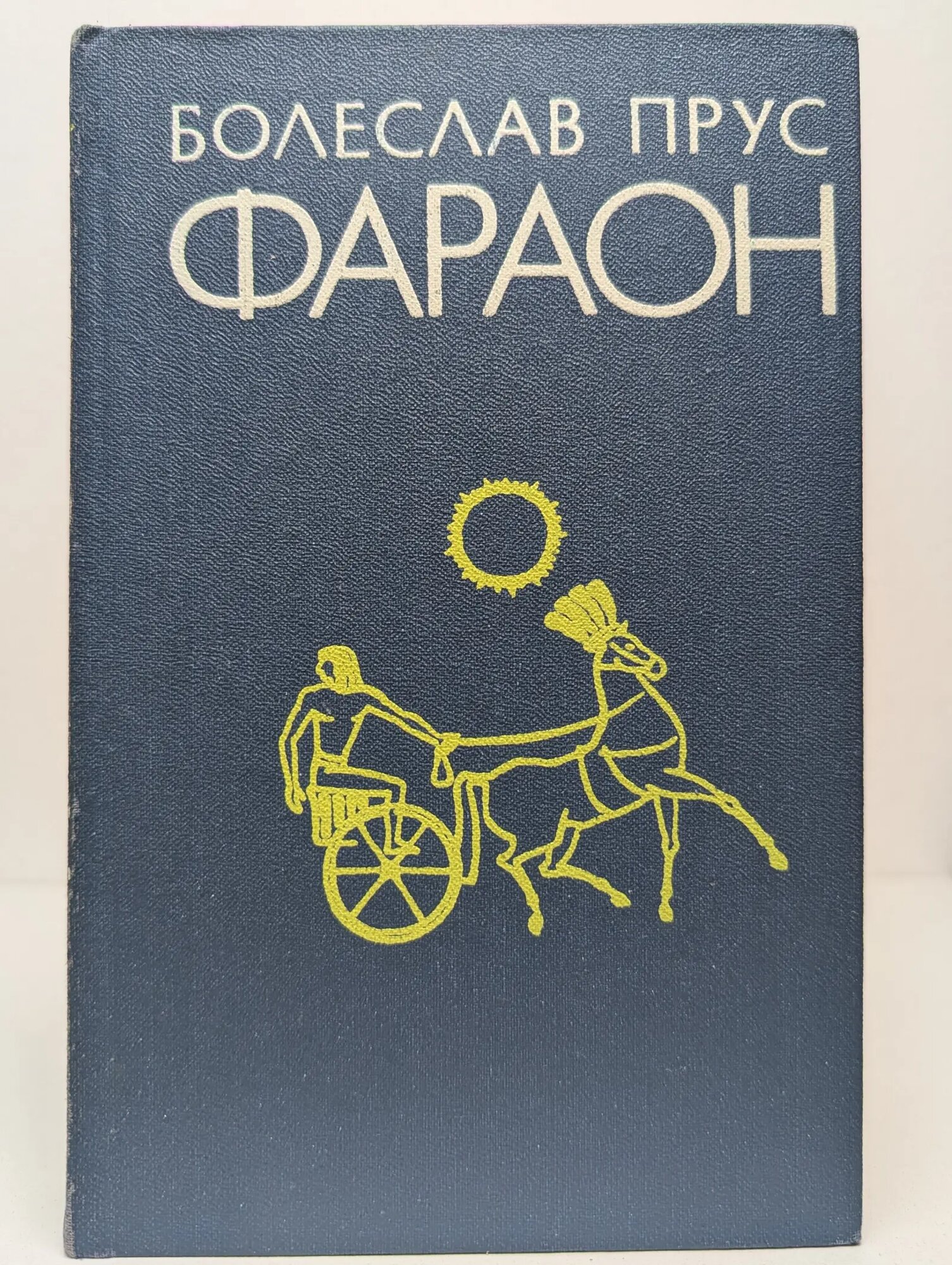 Фараон Прус Болеслав 1989