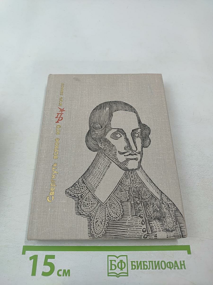 Свергнуть всякое иго