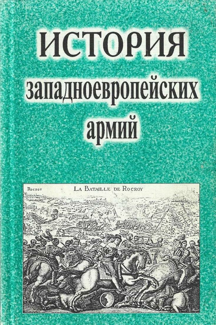 История западноевропейских армий