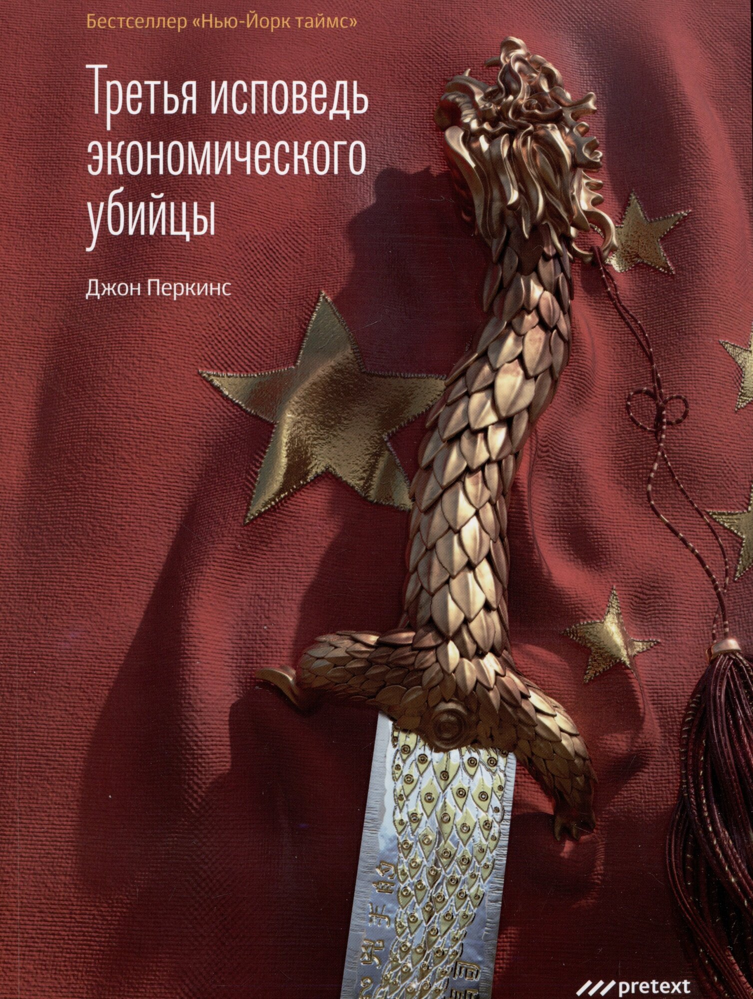 Книга: "Третья исповедь экономического убийцы" от Перкинс Д, русский язык, Зарубежная публицистика