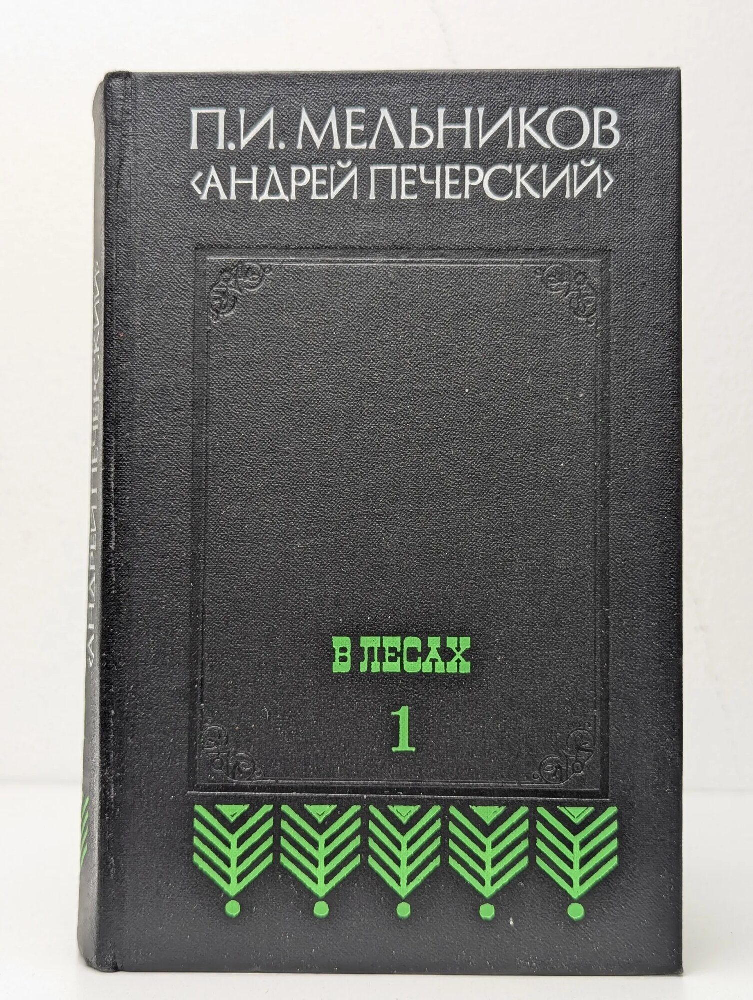 В лесах. В двух книгах. Книга 2 Мельников Павел Иванович (Андрей Печерский) 1977