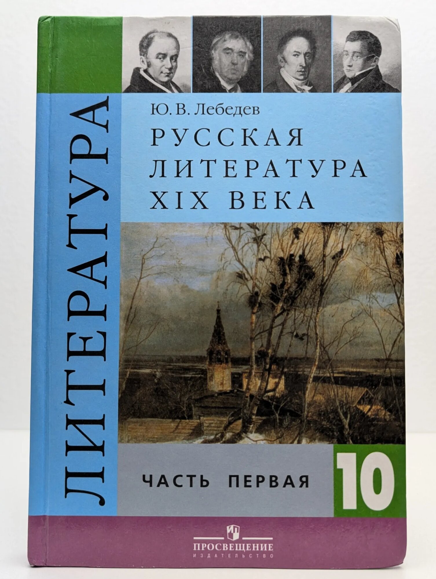 Русская литература XIX века. 10 класс. Часть 1 Лебедев Юрий Владимирович 2004