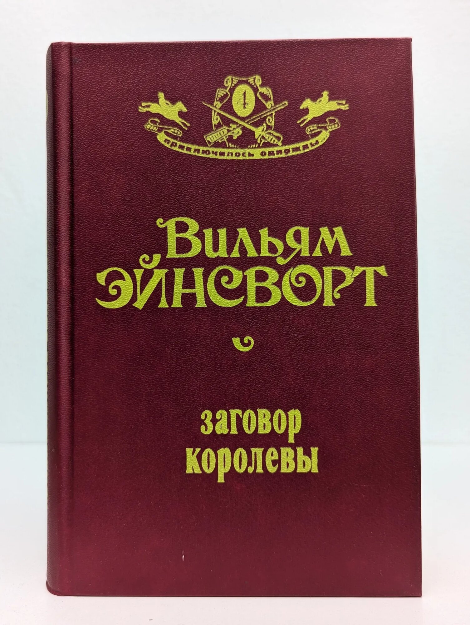 Заговор королевы Эйнсворт Вильям 1991