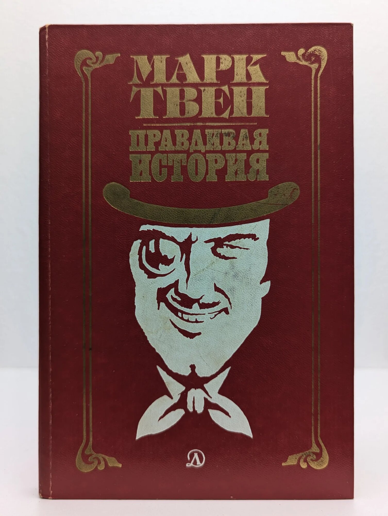 Правдивая история Твен Марк 1984