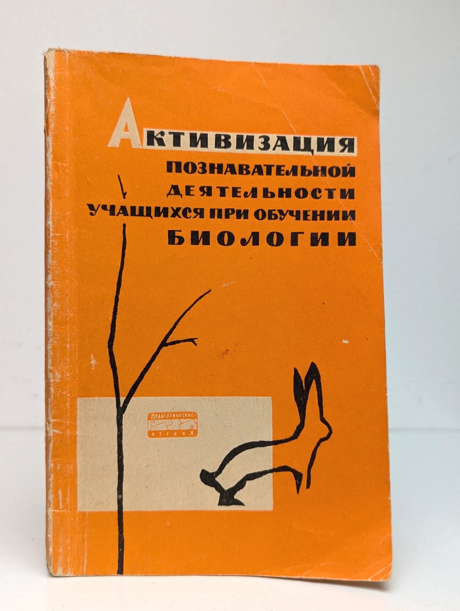 Активизация познавательной деятельности учащихся Сборник 1963