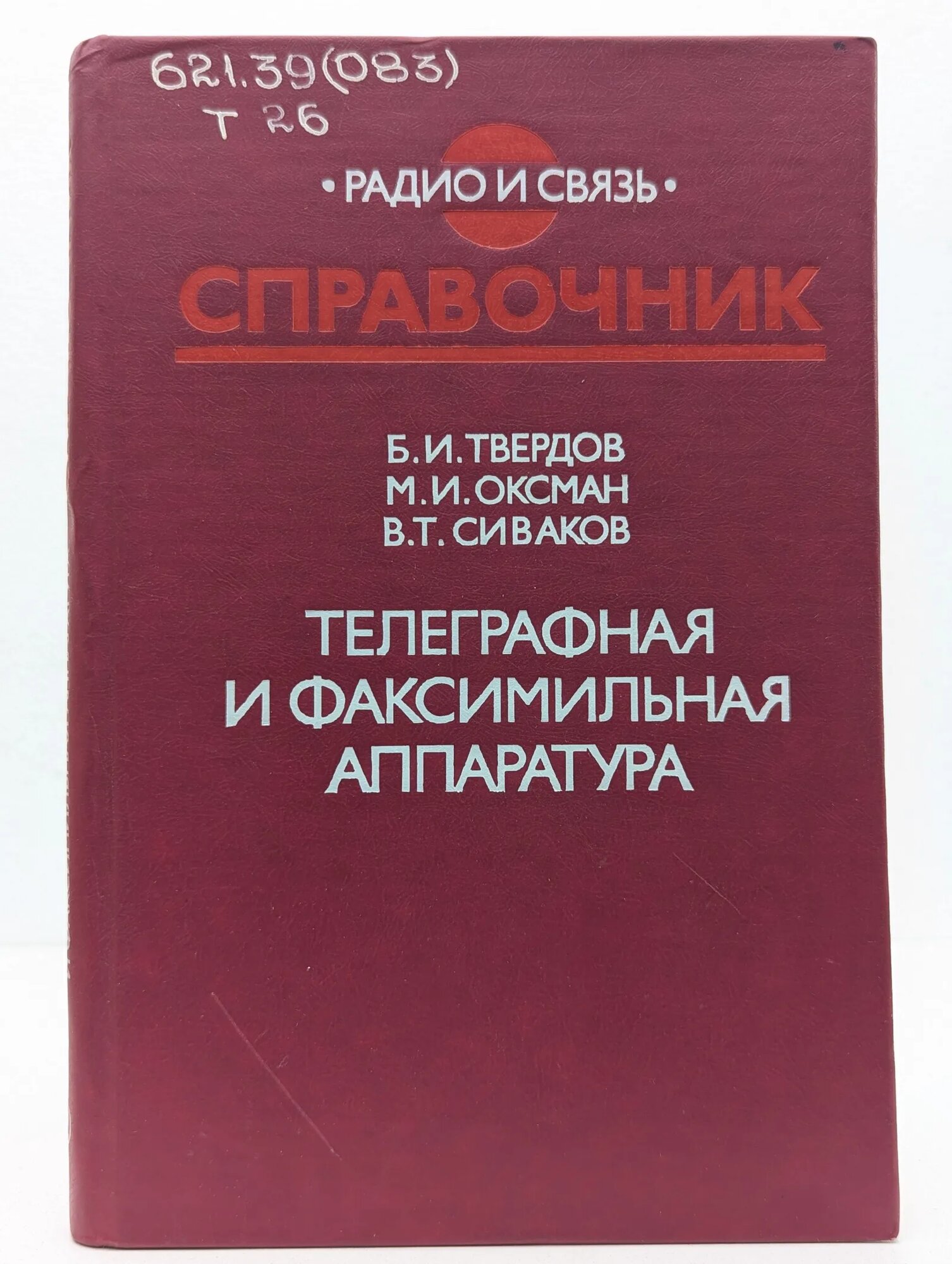 Справочник: Телеграфная и факсимильная аппаратура Твердов Борис Иванович, Оксман Моисей Исаевич, Сиваков Василий Тимофеевич 1986
