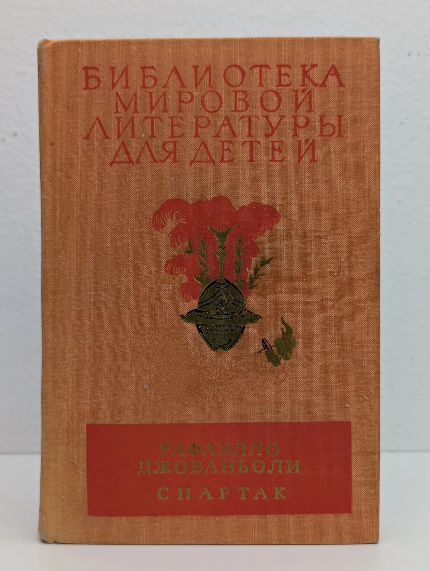 Спартак Джованьоли Рафаэлло 1976