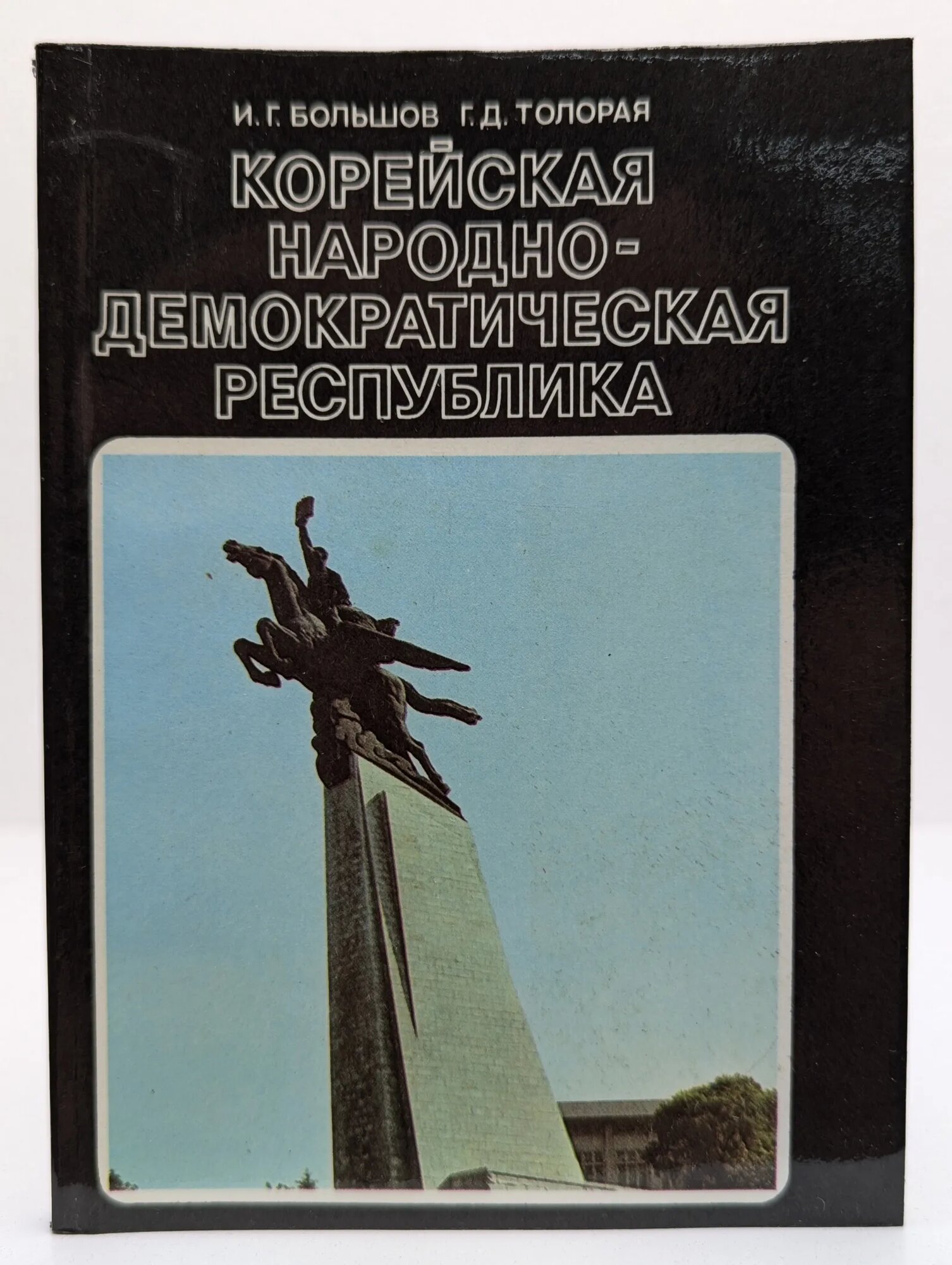 Корейская народно-демократическая республика Толорая Георгий Давидович, Большов Игорь Григорьевич 1987