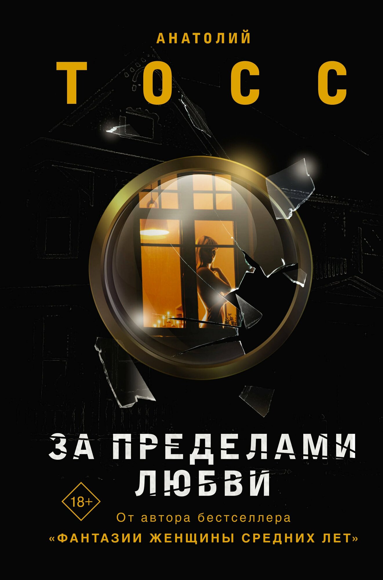 Книга: "За пределами любви" от Тосс А, русский язык, Современная российская проза