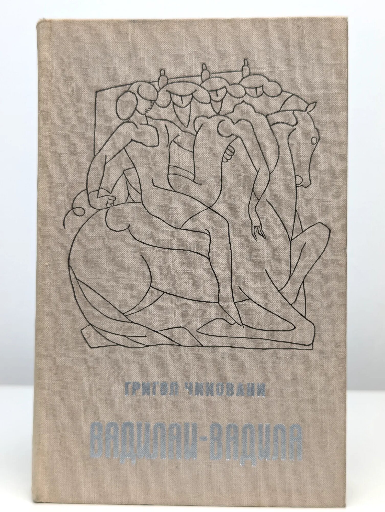 Вадилаи-Вадила Чиковани Григол 1972