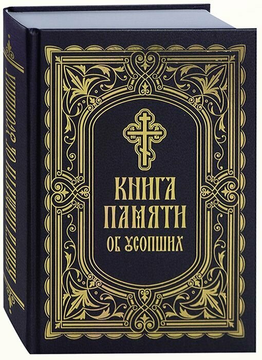 Книга Памяти об усопших: погребение, поминовение, родительские субботы (Благовест)