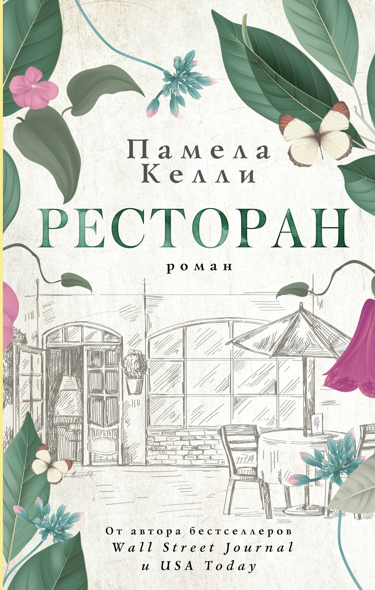 Книга: "Ресторан" от Келли П, русский язык, Зарубежные романы